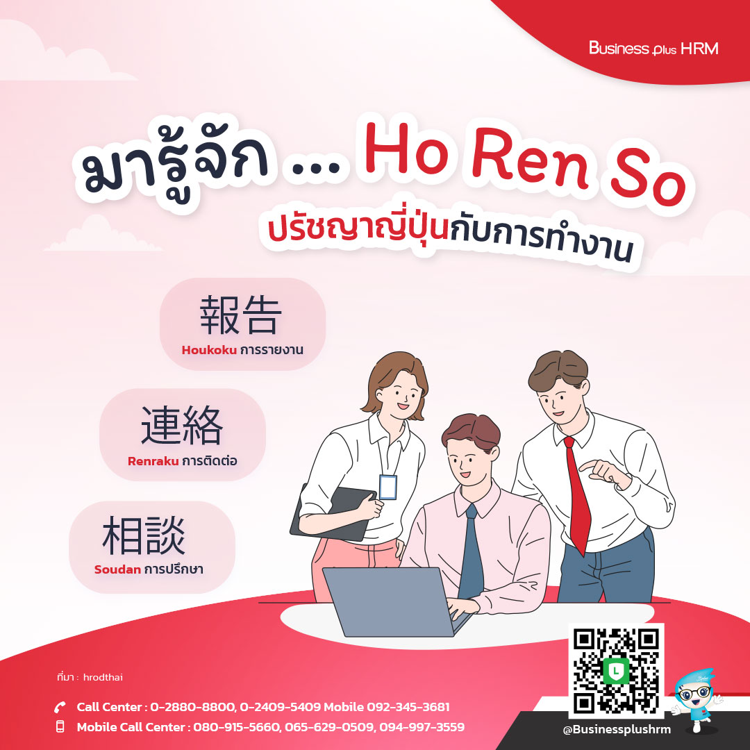 มารู้จัก ... Ho Ren So ปรัชญาญี่ปุ่นกับการทำงาน